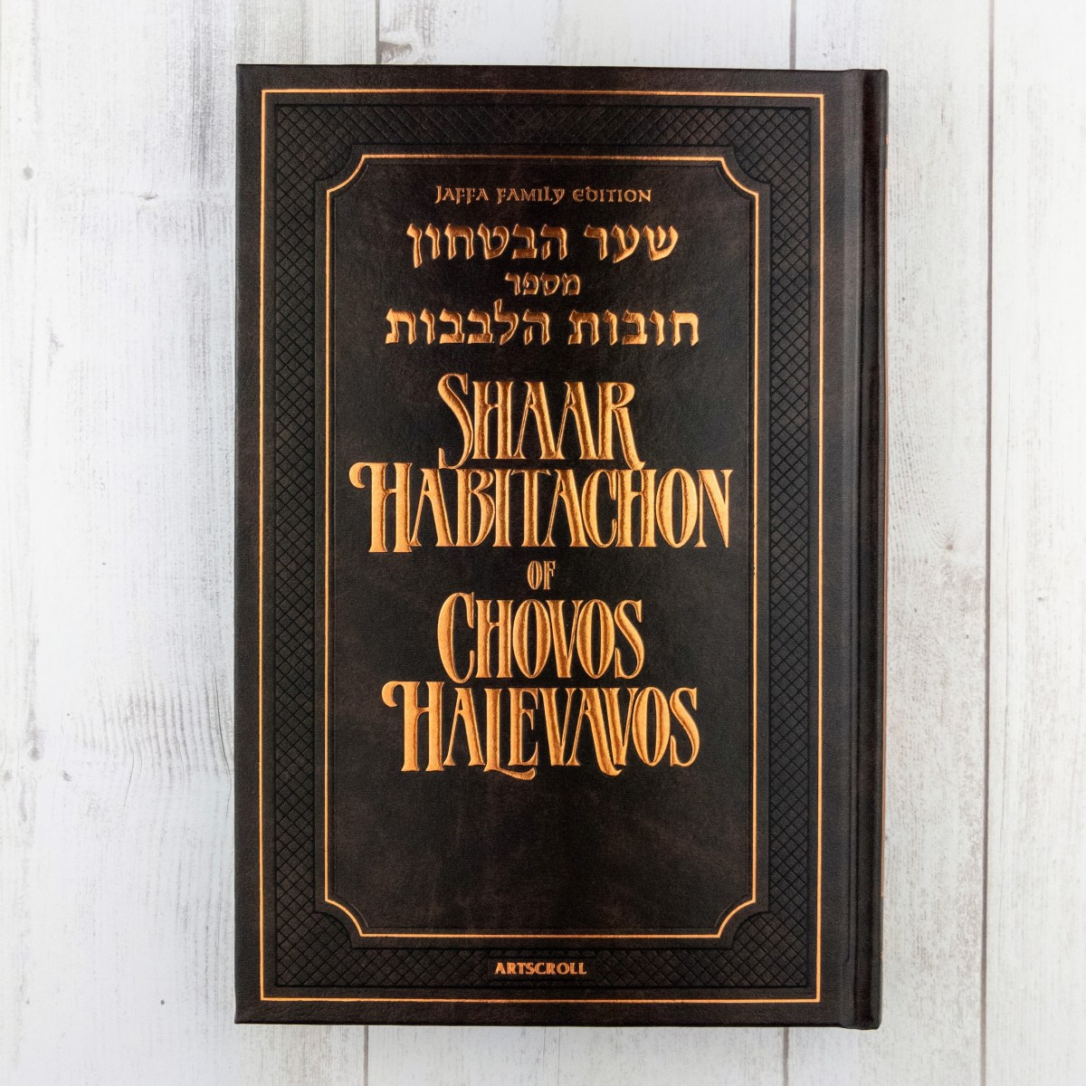 The Jaffa Family Edition Shaar HaBitachon of Chovos HaLevavos | The ...